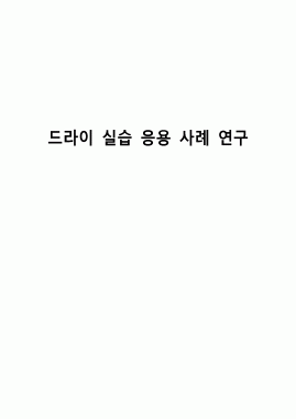 드라이 실습 응용 사례 연구-1페이지