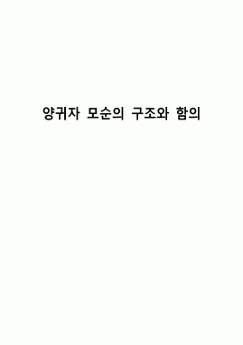 양귀자 모순의 구조와 함의-1페이지