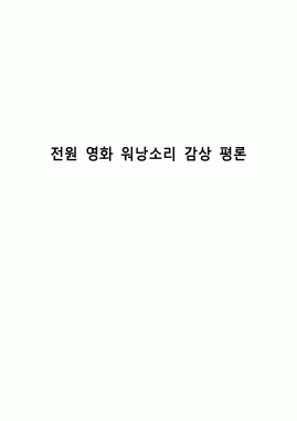 전원 영화 워낭소리 감상 평론-1페이지
