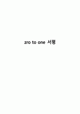 zro to one 서평-1페이지