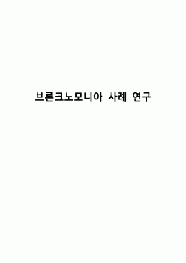브론크노모니아 사례 연구-1페이지