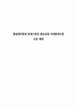 중급재무회계 회계기준의 중요성과 국제회계기준 도입 배경-1페이지