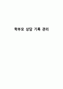 학부모 상담 기록 관리-1페이지
