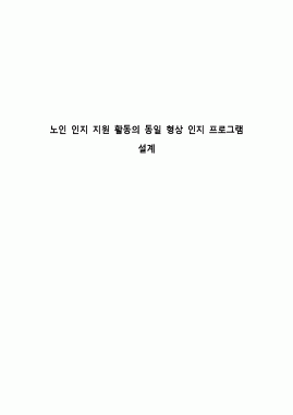 노인 인지 지원 활동의 동일 형상 인지 프로그램 설계-1페이지