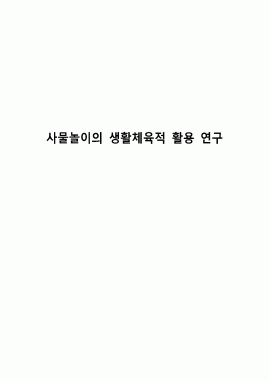 사물놀이의 생활체육적 활용 연구-1페이지