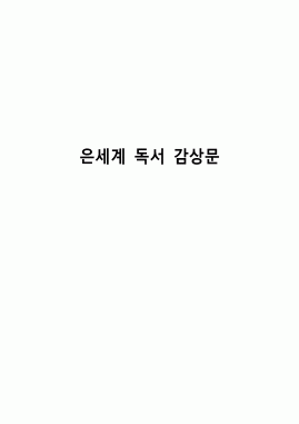 은세계 독서 감상문-1페이지