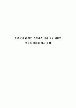 사고 전환을 통한 스트레스 관리 적응 대처와 부적응 대처의 비교 분석-1페이지