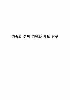 가족의 성씨 기원과 계보 탐구-1페이지