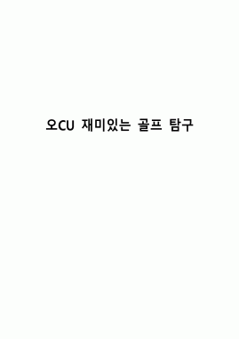 오CU 재미있는 골프 탐구-1페이지