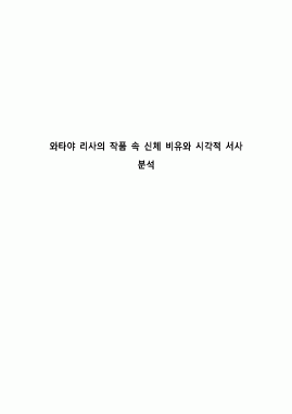 와타야 리사의 작품 속 신체 비유와 시각적 서사 분석-1페이지