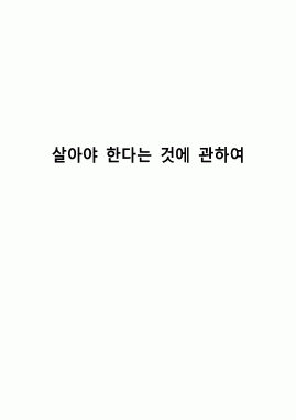 살아야 한다는 것에 관하여-1페이지