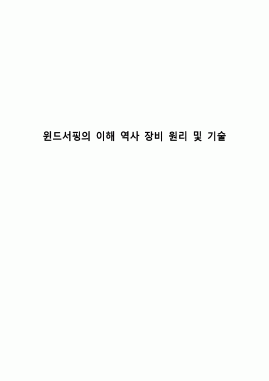 윈드서핑의 이해 역사 장비 원리 및 기술-1페이지