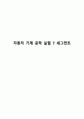 자동차 기계 공학 실험 7 세그먼트-1페이지