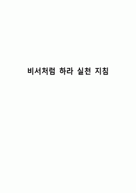 비서처럼 하라 실천 지침-1페이지