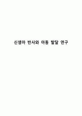 신생아 반사와 아동 발달 연구-1페이지