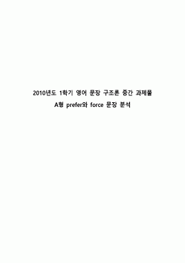 2010년도 1학기 영어 문장 구조론 중간 과제물 A형 prefer와 force 문장 분석-1페이지
