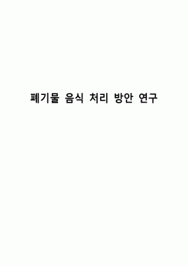 폐기물 음식 처리 방안 연구-1페이지