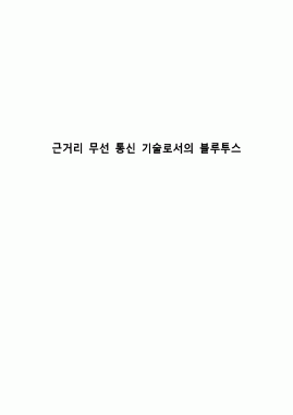 근거리 무선 통신 기술로서의 블루투스-1페이지