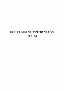 실업의 발생 원인과 해소 방안에 대한 케인즈 일반 이론의 검토-1페이지