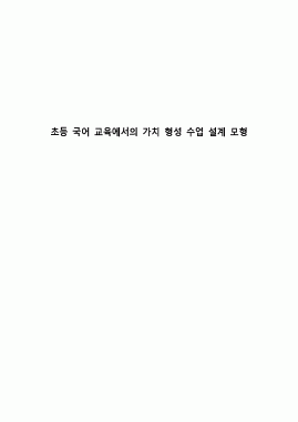 초등 국어 교육에서의 가치 형성 수업 설계 모형-1페이지