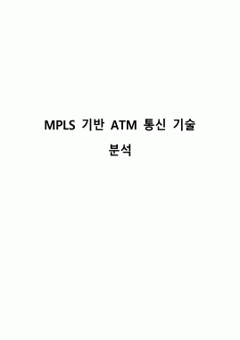 MPLS 기반 ATM 통신 기술 분석-1페이지