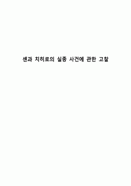 센과 치히로의 실종 사건에 관한 고찰-1페이지