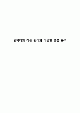 인덕터의 작동 원리와 다양한 종류 분석-1페이지