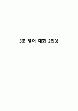 5분 영어 대화 2인용-1페이지