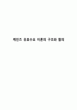 케인즈 유효수요 이론의 구조와 함의-1페이지