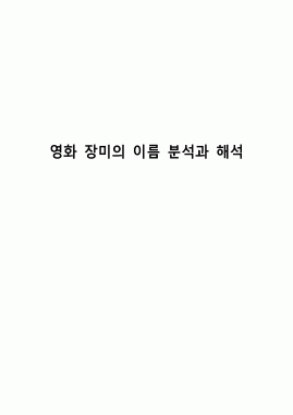 영화 장미의 이름 분석과 해석-1페이지