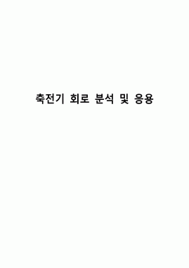 축전기 회로 분석 및 응용-1페이지