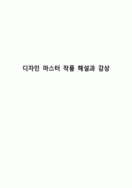 디자인 마스터 작품 해설과 감상-1페이지