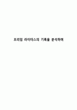 프리덤 라이터스의 기록을 분석하며-1페이지