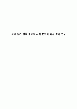 고대 말기 선종 불교의 사회 문화적 파급 효과 연구-1페이지