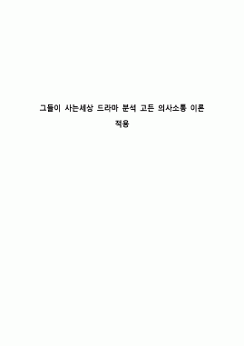 그들이 사는세상 드라마 분석 고든 의사소통 이론 적용-1페이지