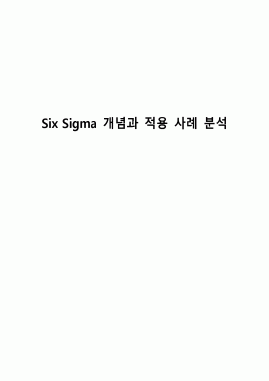 Six Sigma 개념과 적용 사례 분석-1페이지