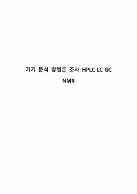 기기 분석 방법론 조사 HPLC LC GC NMR-1페이지
