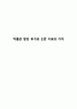 박물관 탐방 후기와 신문 자료의 가치-1페이지
