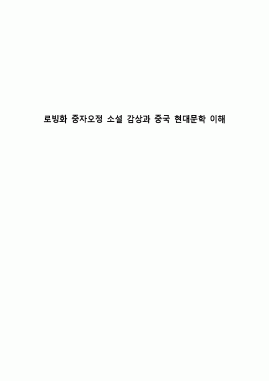 로빙화 중자오정 소설 감상과 중국 현대문학 이해-1페이지