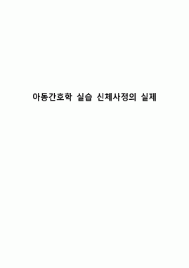 아동간호학 실습 신체사정의 실제-1페이지