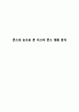 존스의 눈으로 본 미스터 존스 영화 분석-1페이지
