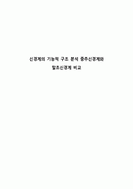 신경계의 기능적 구조 분석 중추신경계와 말초신경계 비교-1페이지