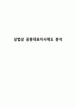 상법상 공동대표이사제도 분석-1페이지