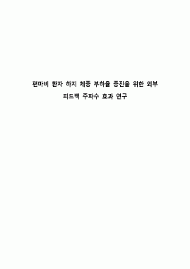 편마비 환자 하지 체중 부하율 증진을 위한 외부 피드백 주파수 효과 연구-1페이지