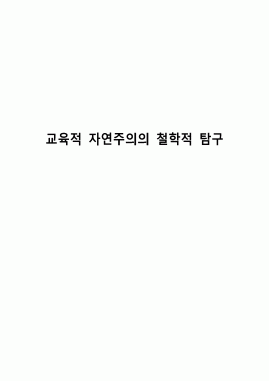 교육적 자연주의의 철학적 탐구-1페이지
