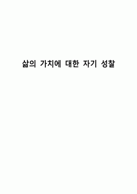 삶의 가치에 대한 자기 성찰-1페이지