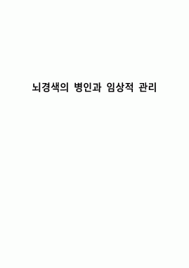 뇌경색의 병인과 임상적 관리-1페이지