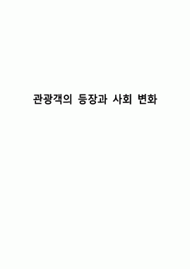 관광객의 등장과 사회 변화-1페이지
