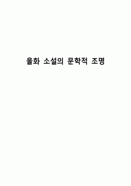 을화 소설의 문학적 조명-1페이지