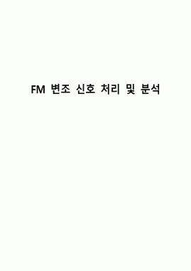 FM 변조 신호 처리 및 분석-1페이지